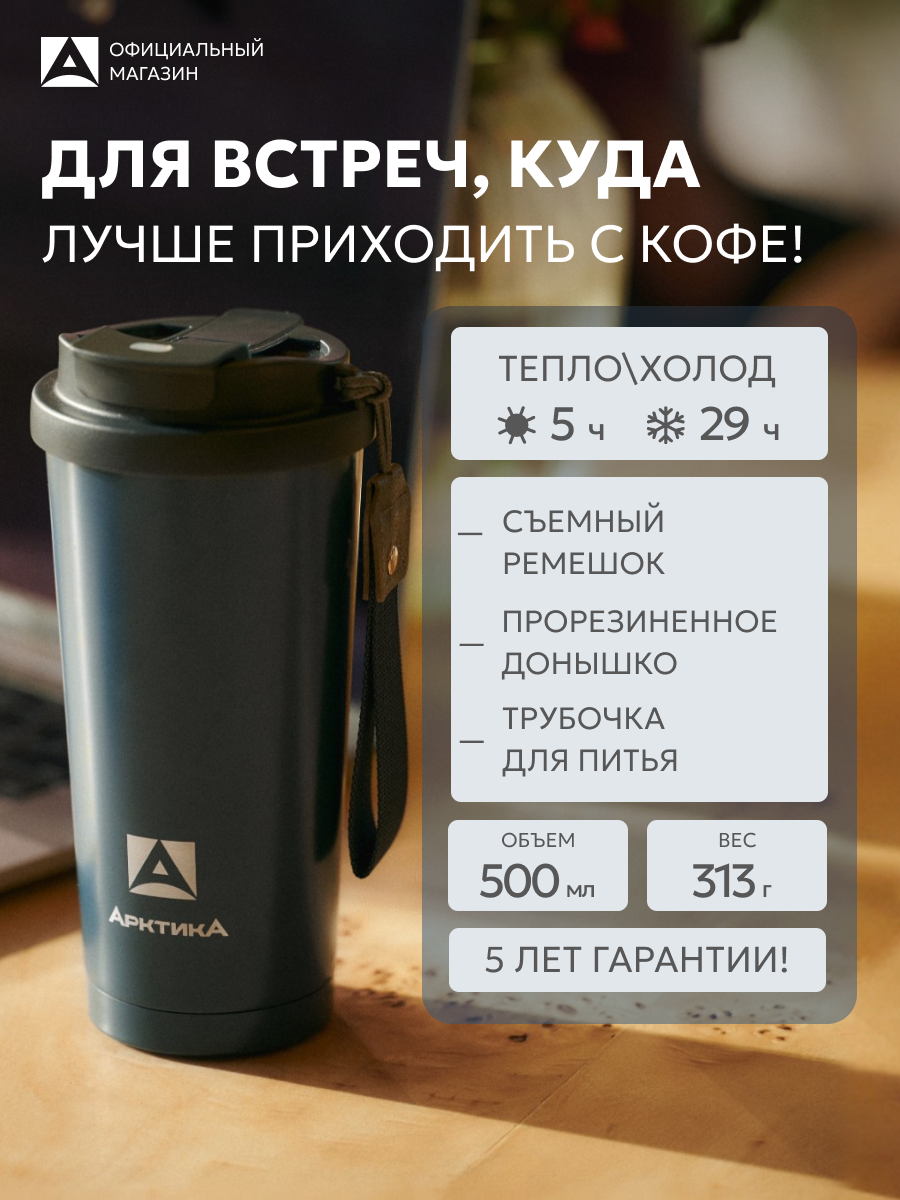 Термокружка для кофе 500 мл Арктика 714 сталь с трубочкой и ремешком