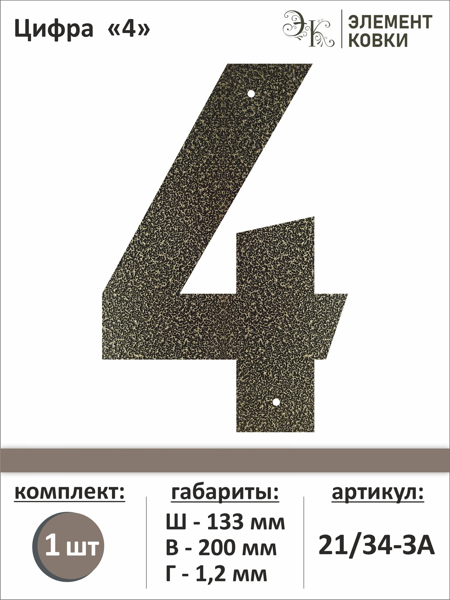 Цифра из металла "4" золотой антик 200х133мм 21/34-ЗА