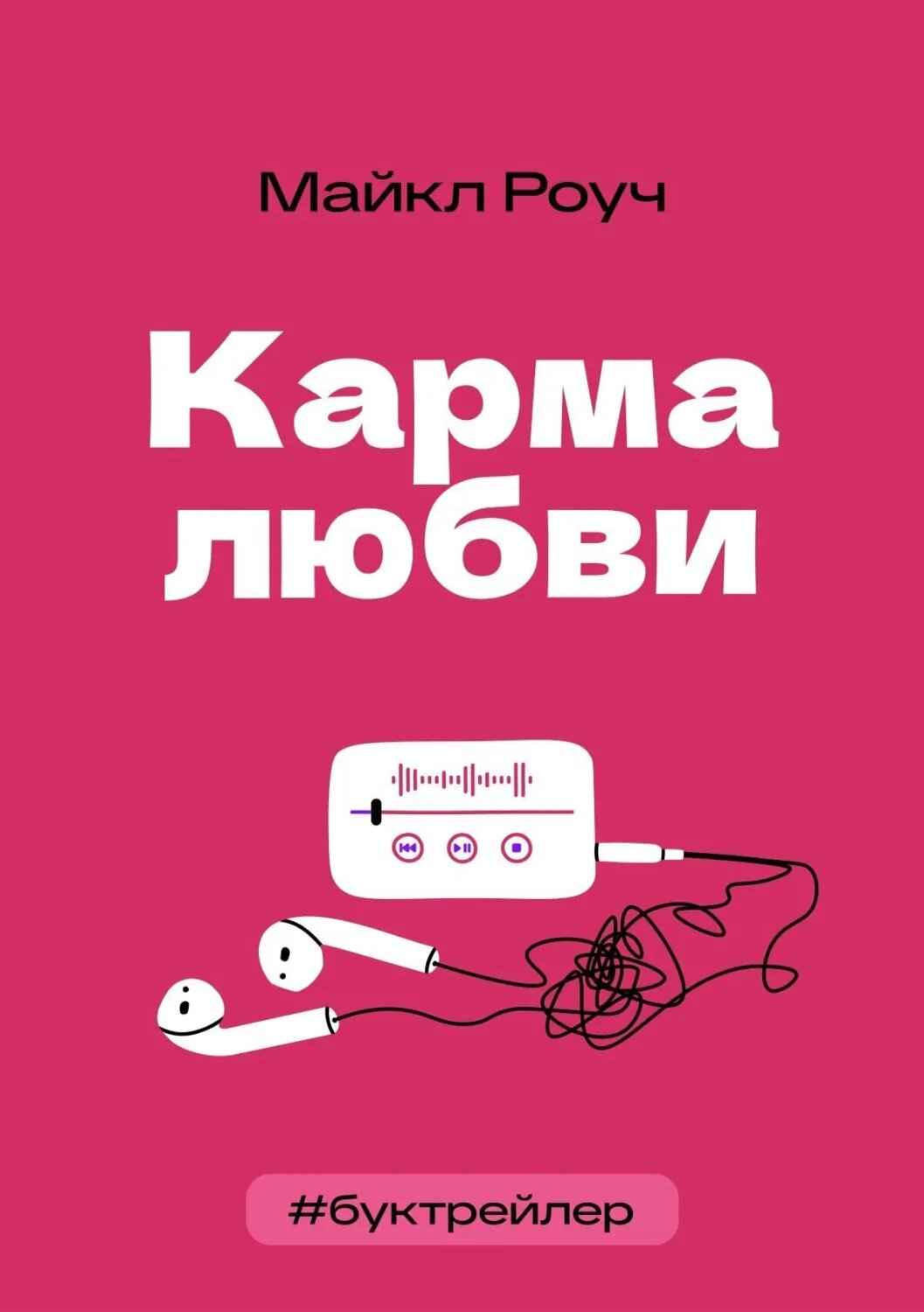 БукТрейлер. Карма любви (по книге Майкла Роуча) [Цифровая книга]