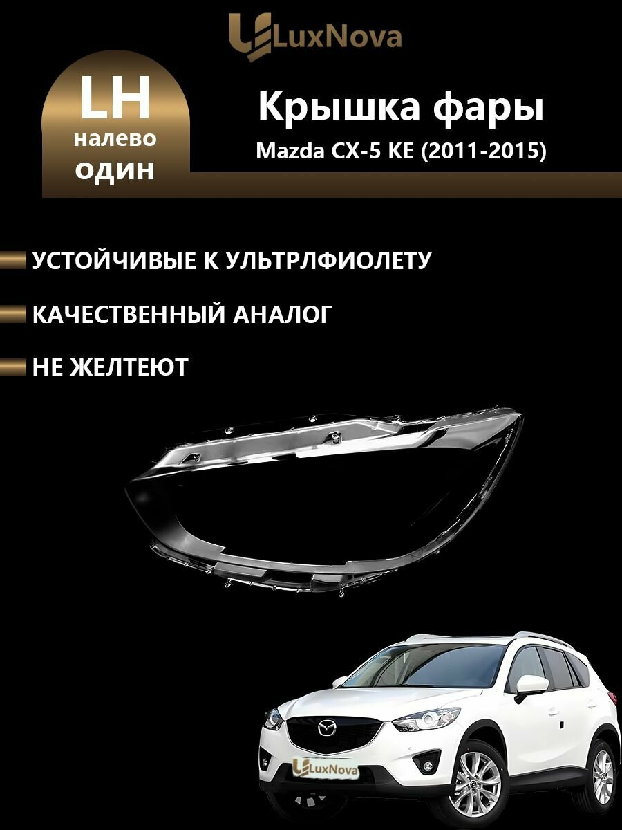 Стекло фары Mazda CX-5 KE 2011-2015 левое — комплект левое и правое из поликарбоната без маркировки для замены