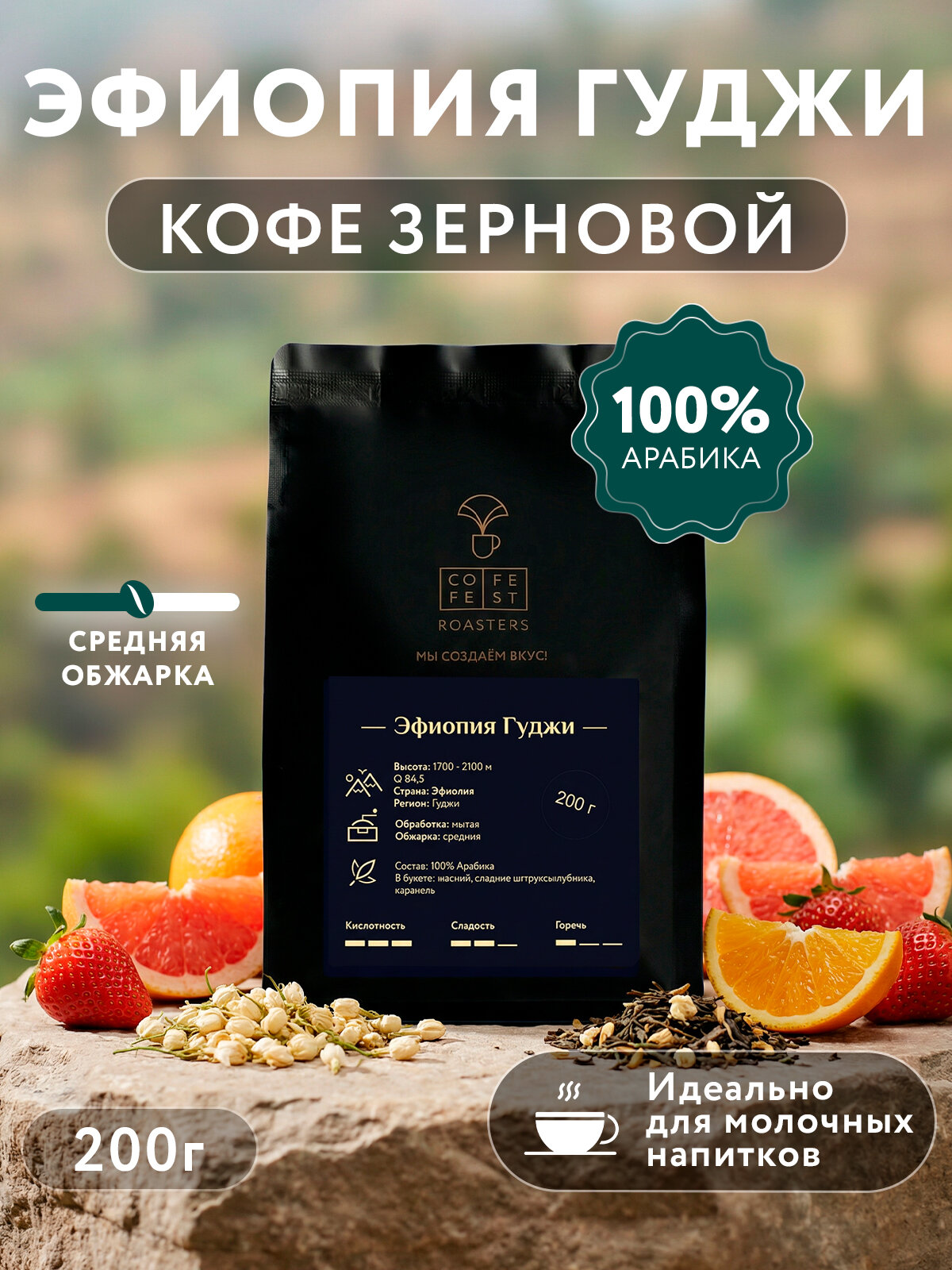 Кофе в зернах 200 гр CofeFest Эфиопия Гуджи свежеобжаренный, арабика 100%