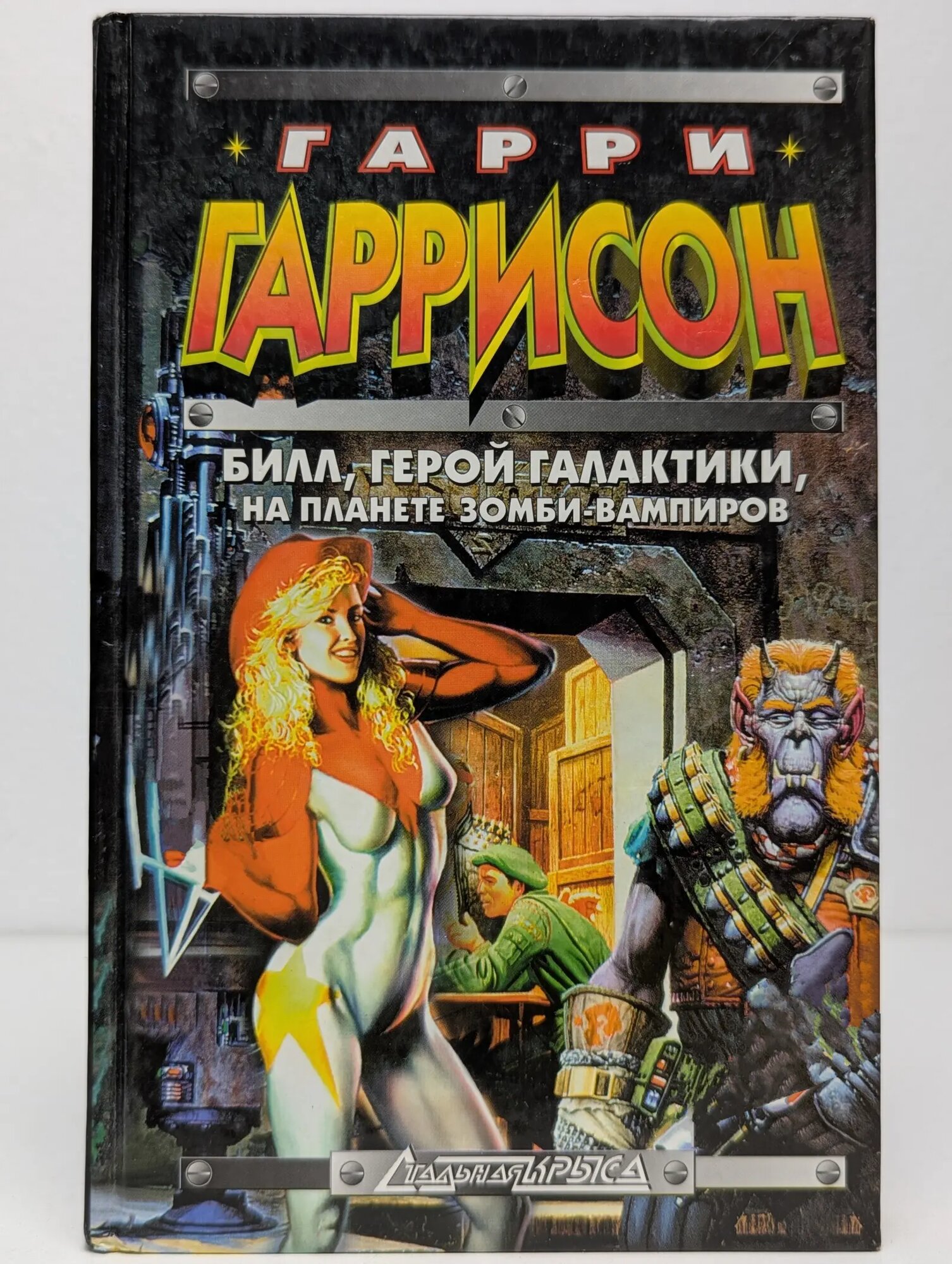 Билл, герой Галактики, на планете зомби-вампиров Гаррисон Гарри Максвелл, Бишоф Дэвид, Холдеман Джек 1997