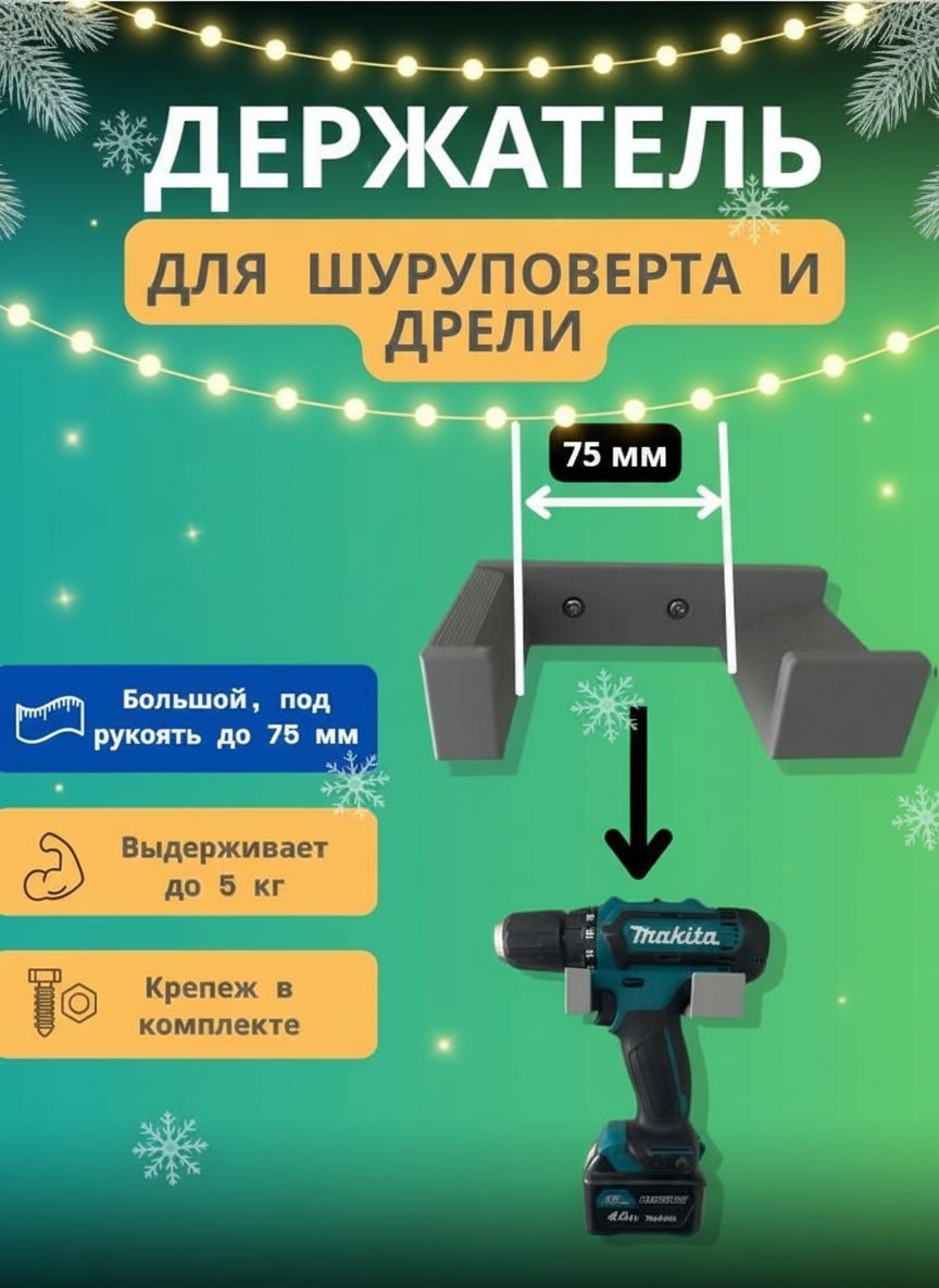 Держатель для шуруповёрта и дрели, серый 75 мм на стену Кронштейн (органайзер) для хранения гайковерта с крепежом