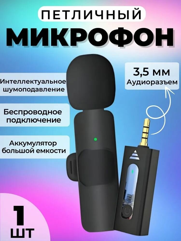Микрофон для мобильного устройства Микрофон для мобильного устройства, микрофон петличный, шумоподавлением, 3,5 мм аудиоразъем, черный матовый