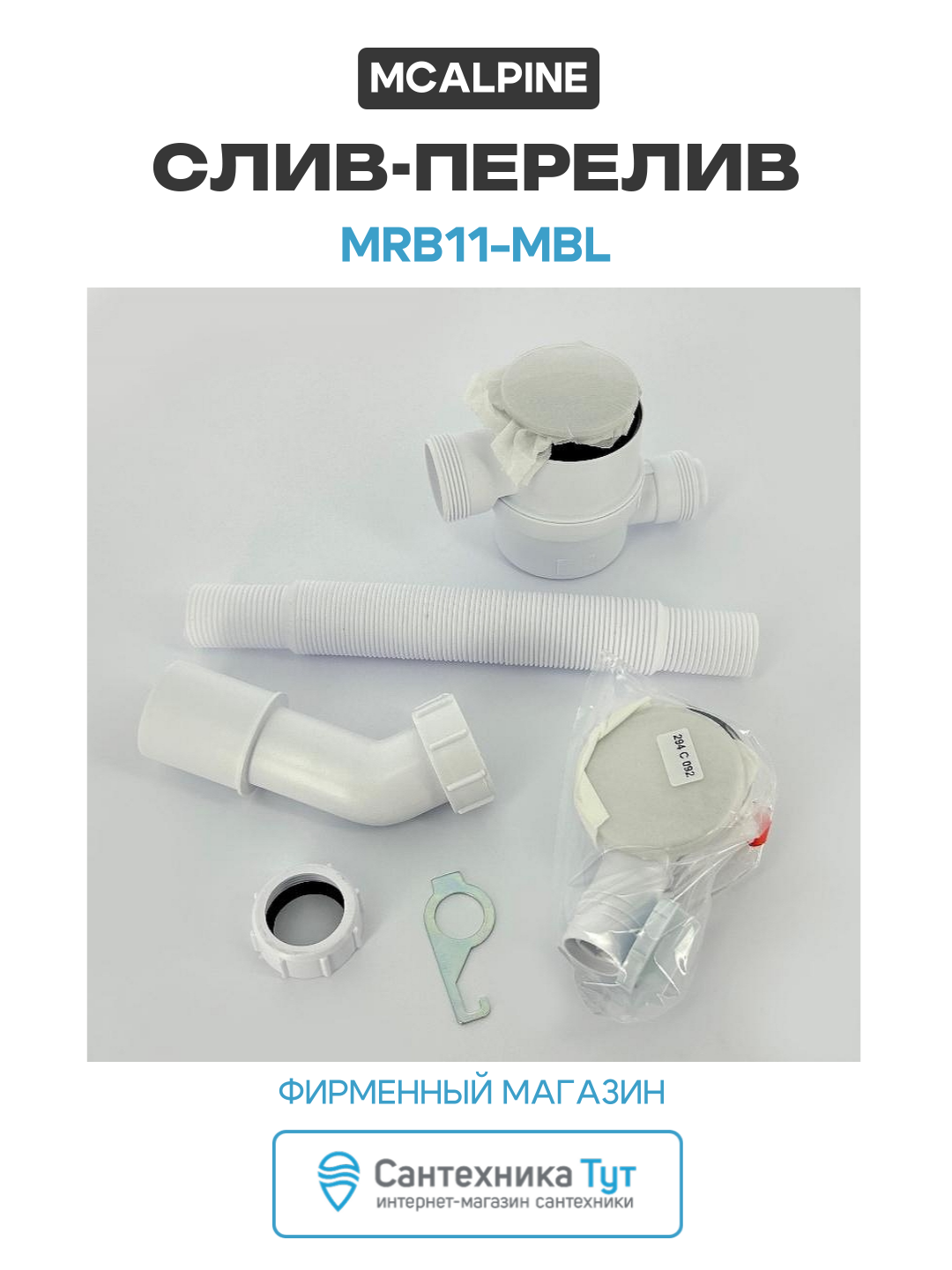 Слив-перелив McAlpine MRB11-MBL цвет Белый Хром