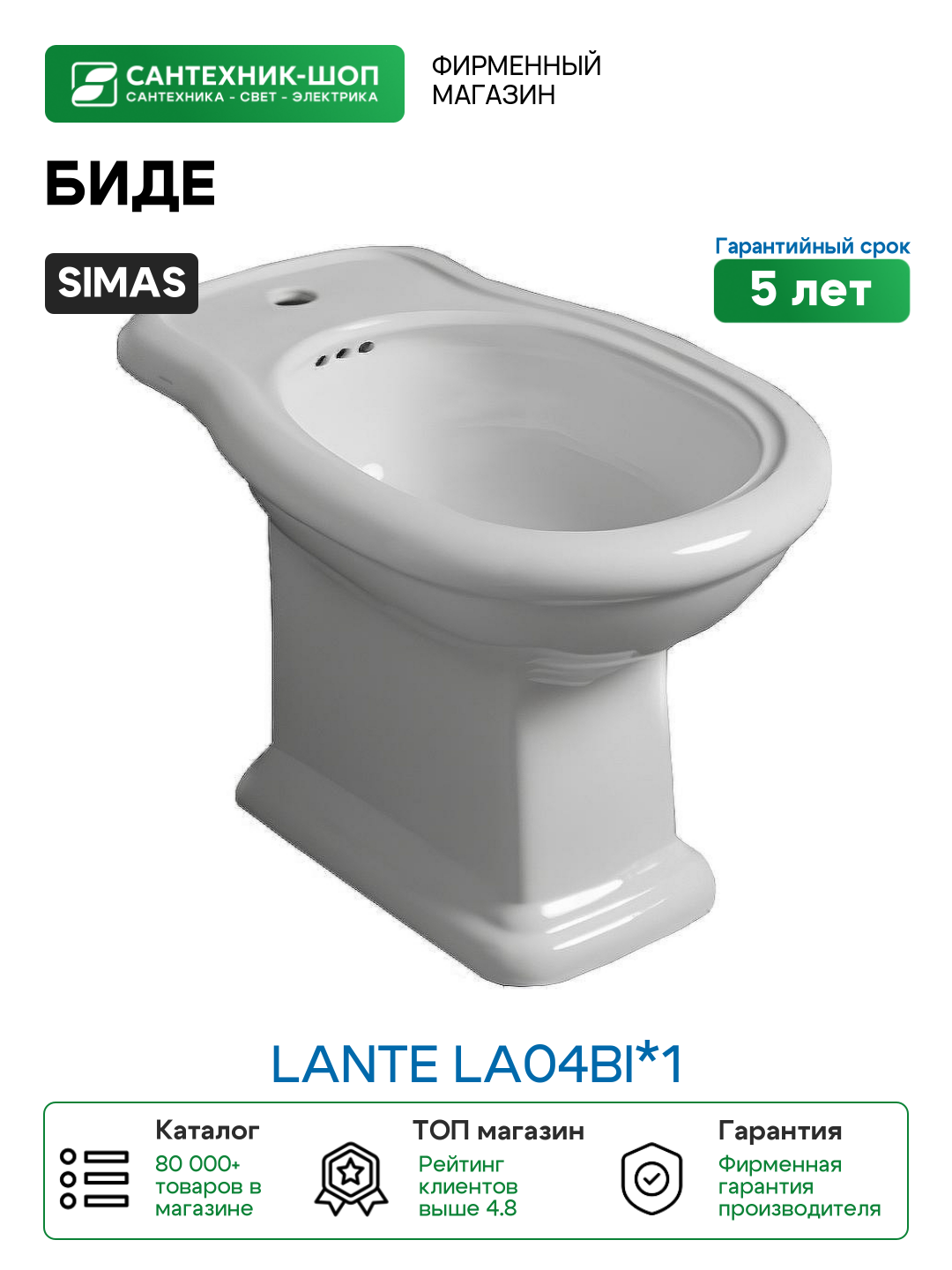 Биде Simas Lante LA04bi*1 Белое