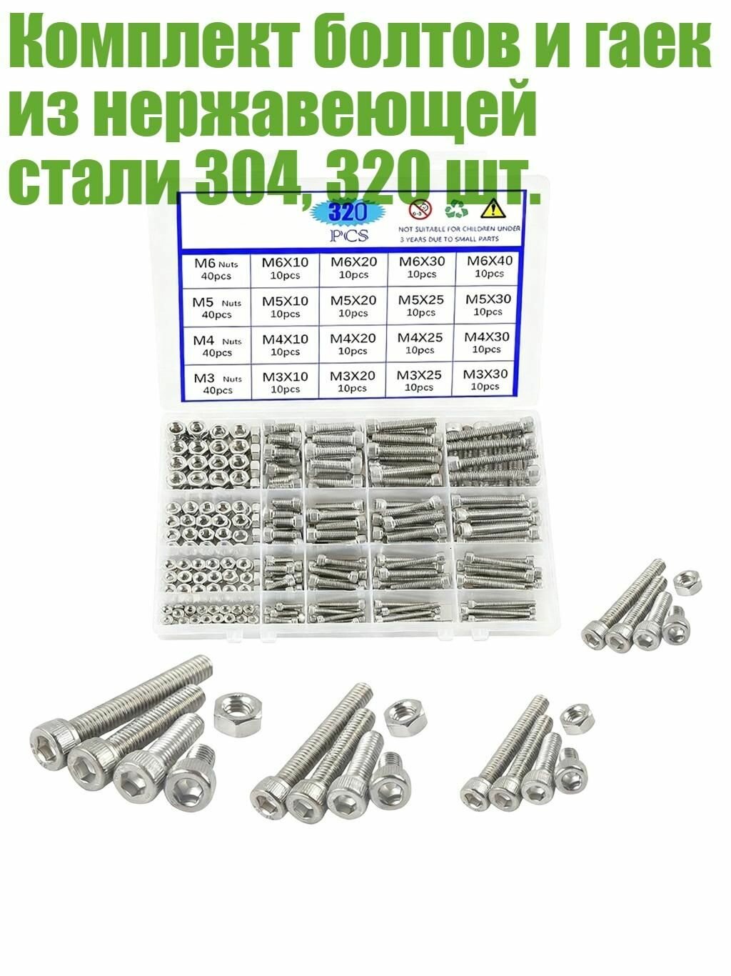 Комплект болтов и гаек из нержавеющей стали 304, 320 шт, - Шестигранное гнездо
