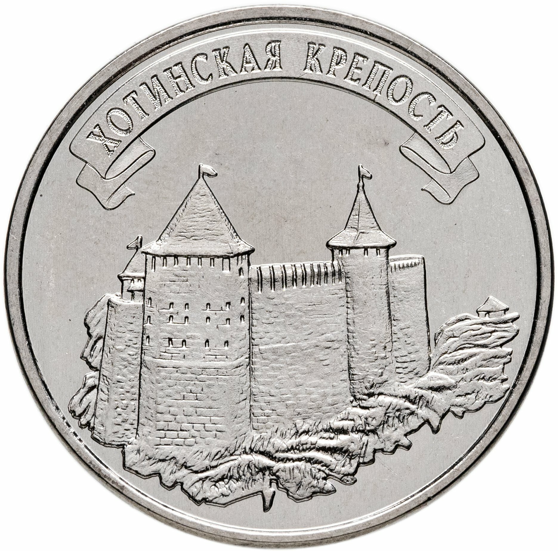 Приднестровье 3 рубля 2025 "Хотинская крепость", Сталь с никелевым покрытием, в сохранности UNC