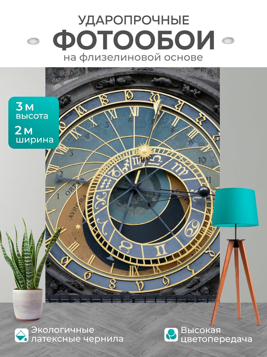 Фотообои моющиеся ударопрочные "Астрономические часы Астрономические часы - Прага Астрономические часы часы истории Прага архитектуру трудолюбие искусство" 200x300 см. флизелиновые на стену