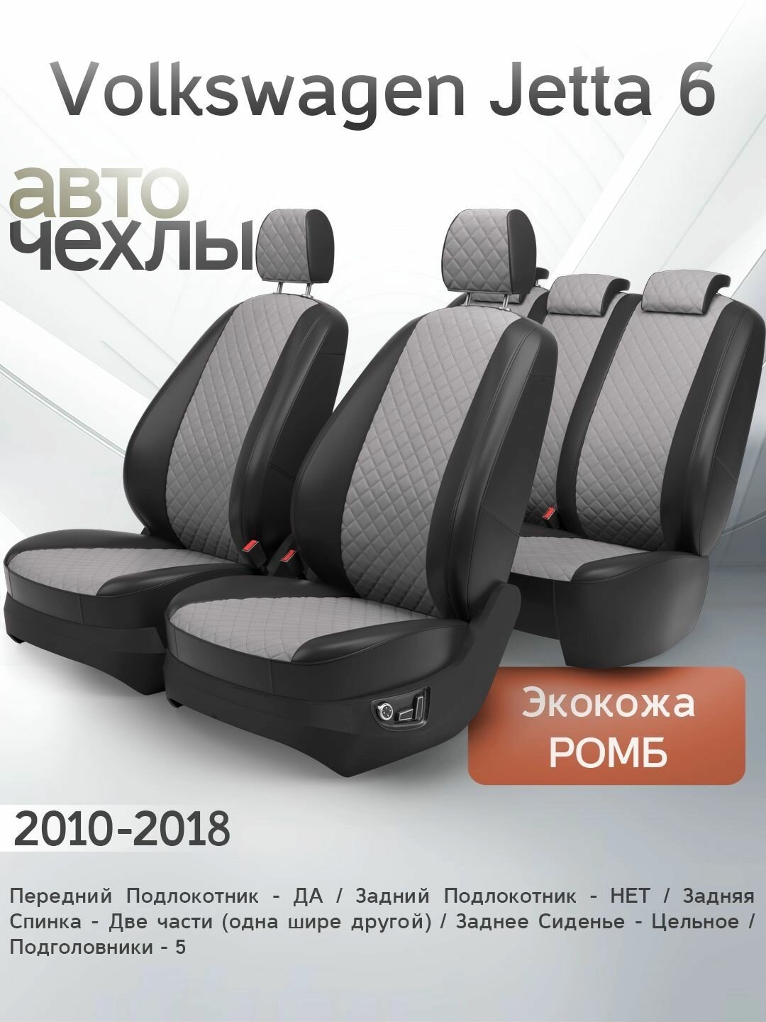 Чехлы на сиденья Volkswagen Jetta 6 2010-2018 (Экокожа Ромб-Квадрат) Серия PRO