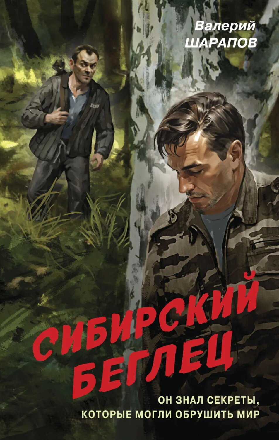 Сибирский беглец [Цифровая книга]