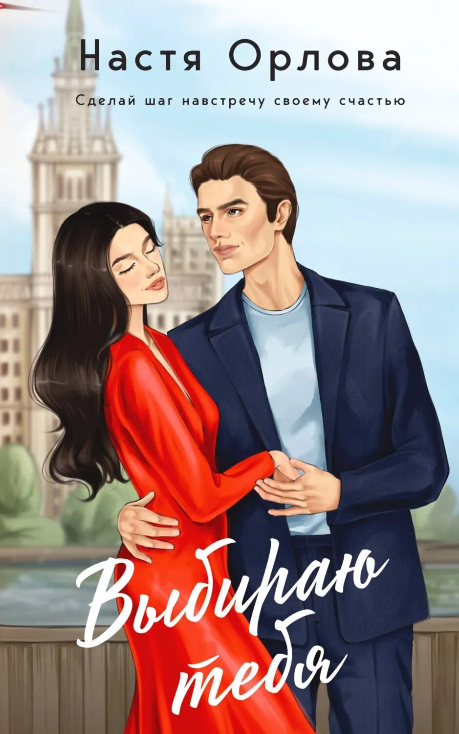 Выбираю тебя [Цифровая книга]