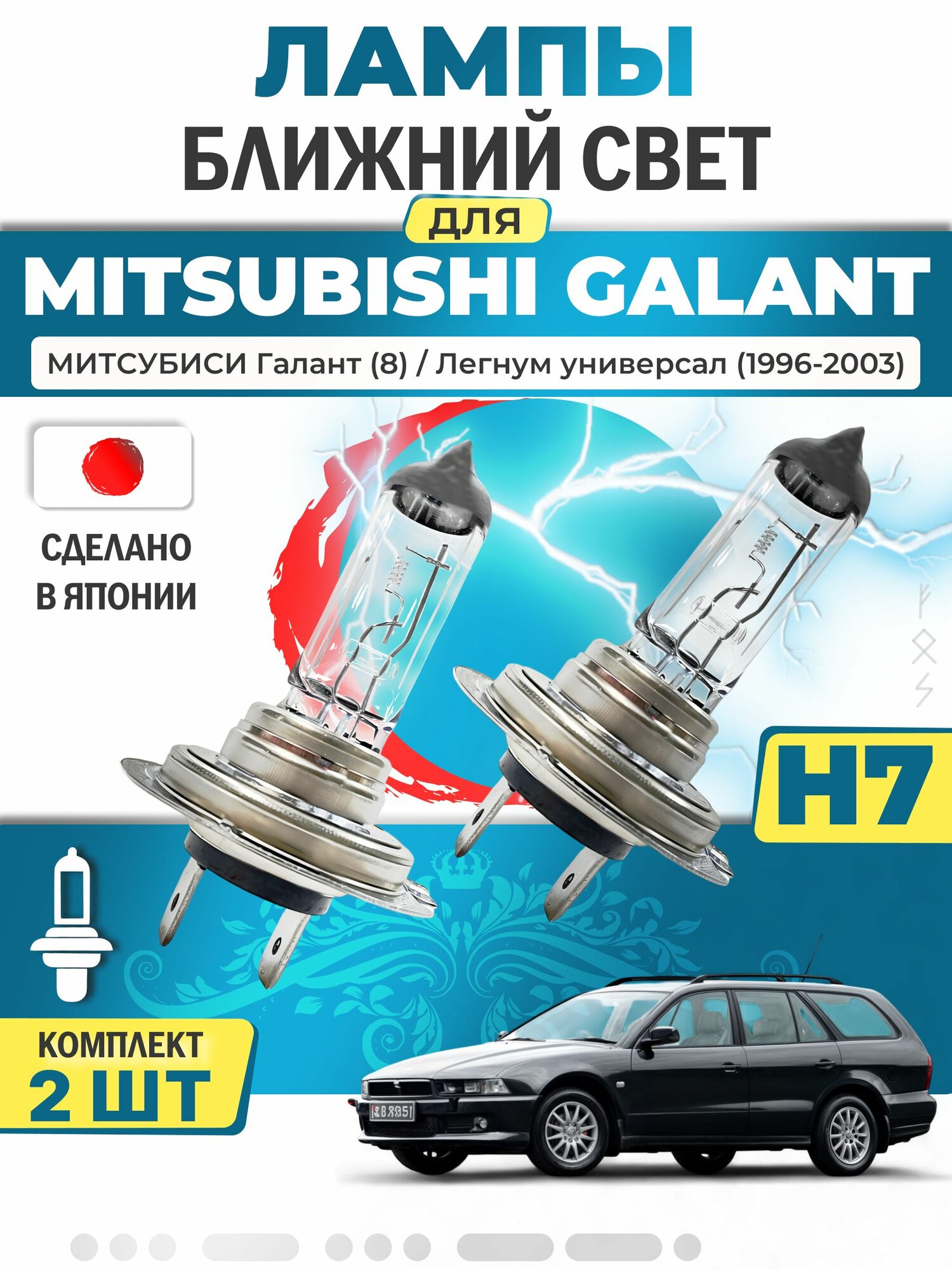 Лампы (2 шт) ближнего света MITSUBISHI GALANT VIII LEGNUM Estate 1996-2003 / Митсубиси Галант (8) / Легнум универсал, LYNXauto (япония)