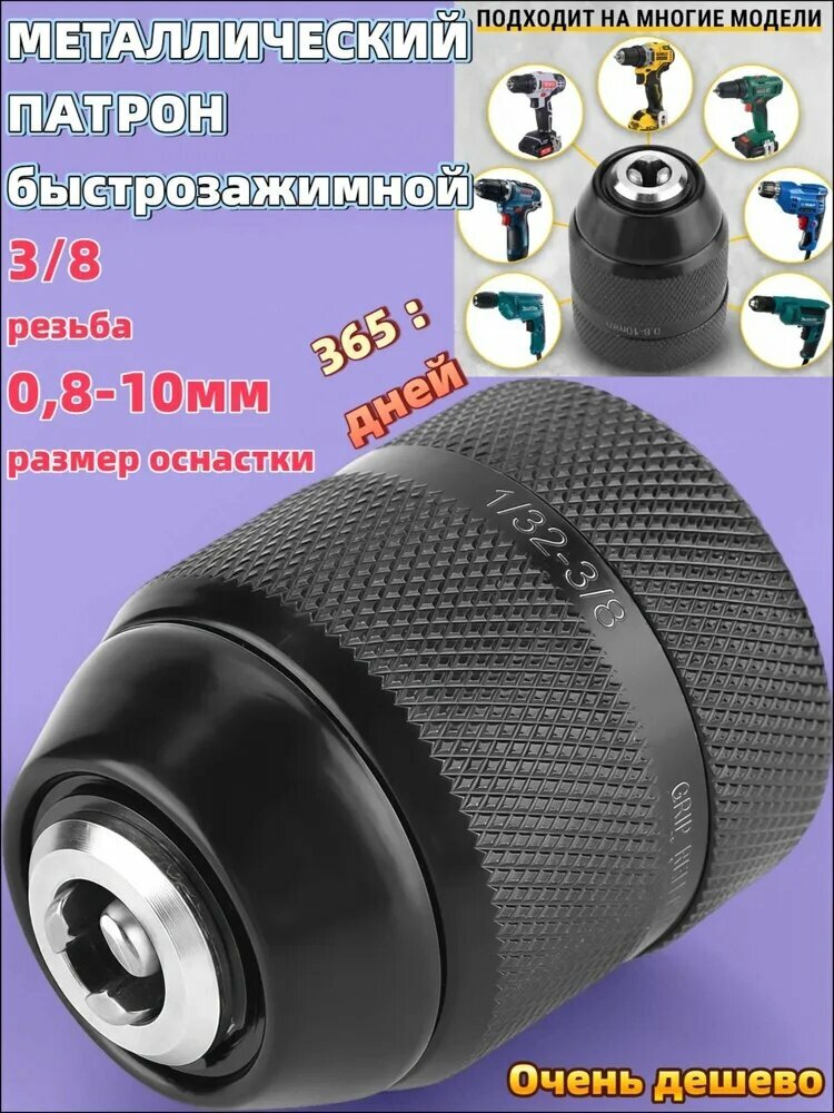 Патрон для шуруповерта дрели 3/8, быстрозажимной металлический Макита Makita Metabo Bosch Ryobi Энкор DEKO