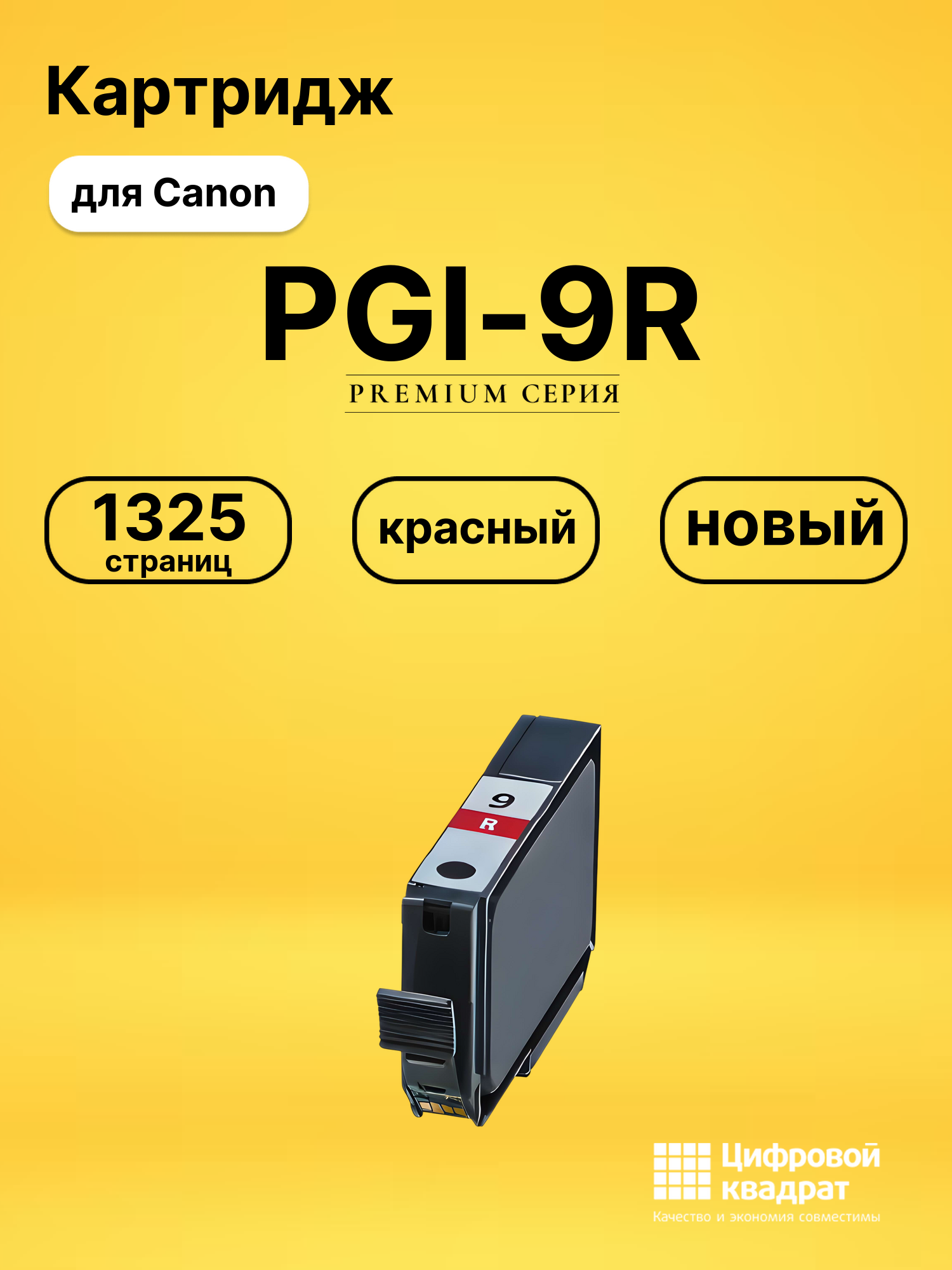 Картридж PGI-9R для принтеров Canon Pro9000 Mark II, Pixma PRO9500 красный