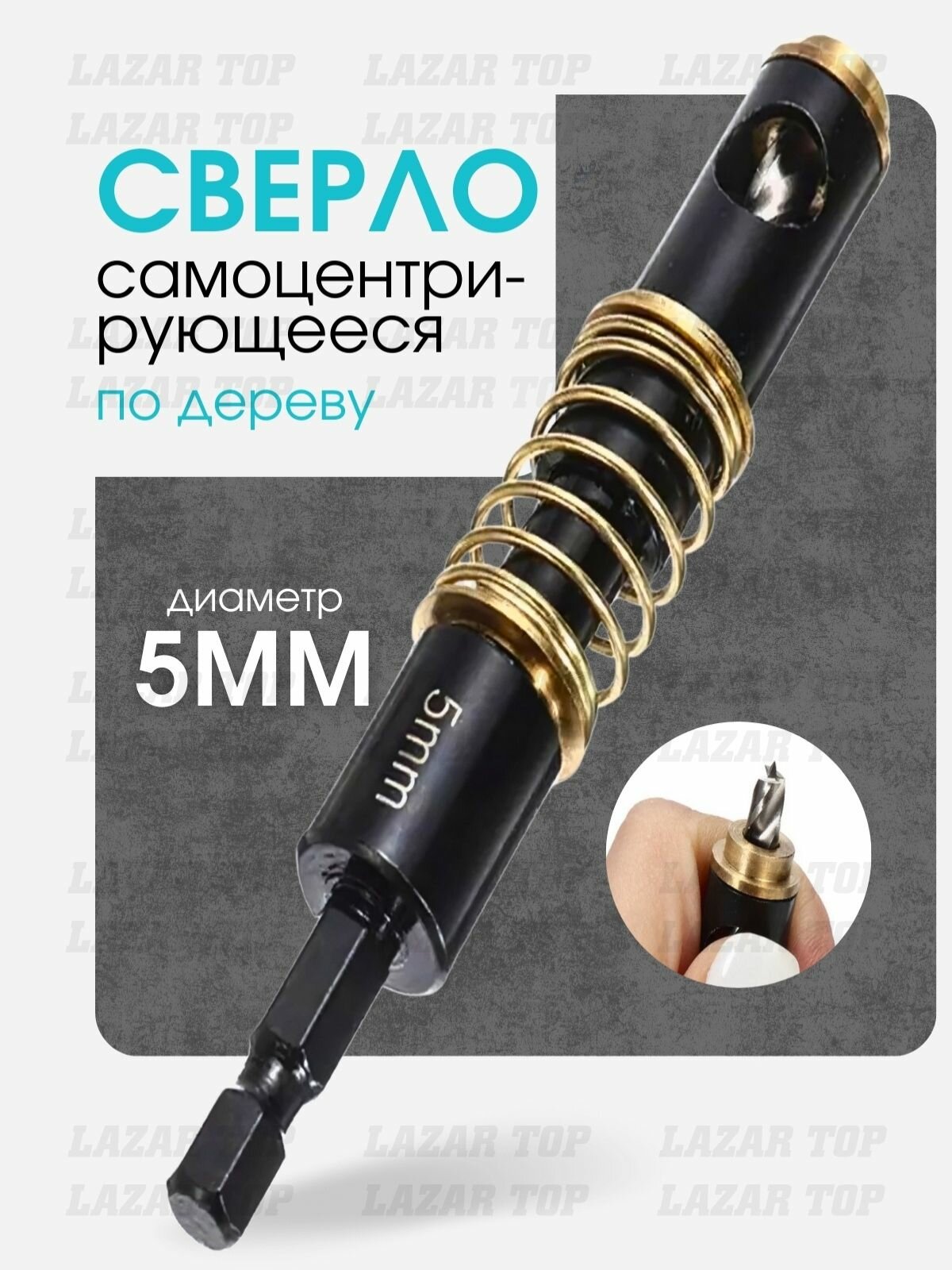 Самоцентрирующееся сверло по дереву 5 мм.