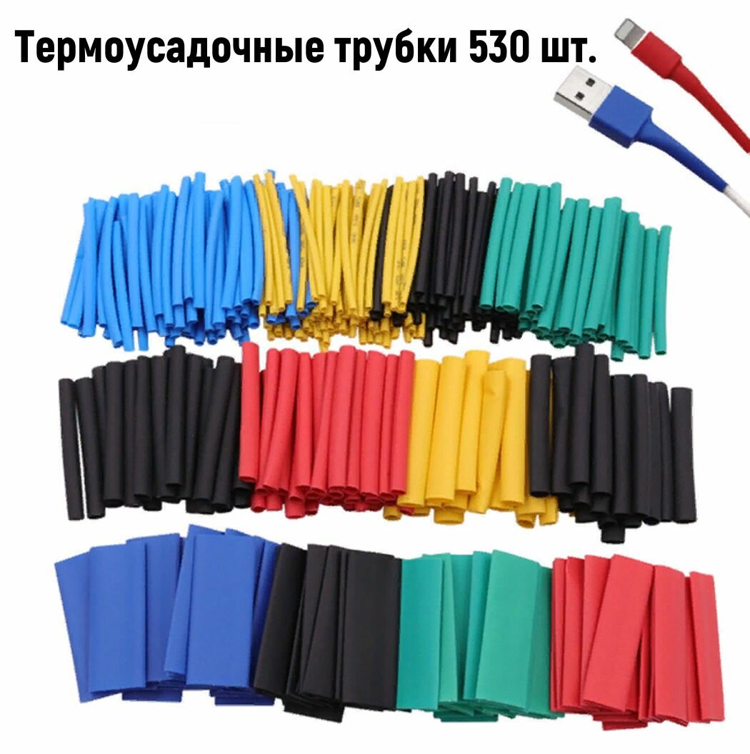 Набор термоусадочных трубок 530 шт. / термоусадка для изоляции кабеля