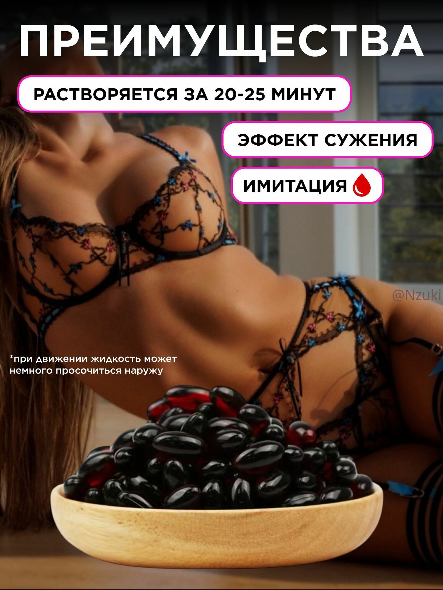 Капсулы с искусственной кровью / имитация девственности