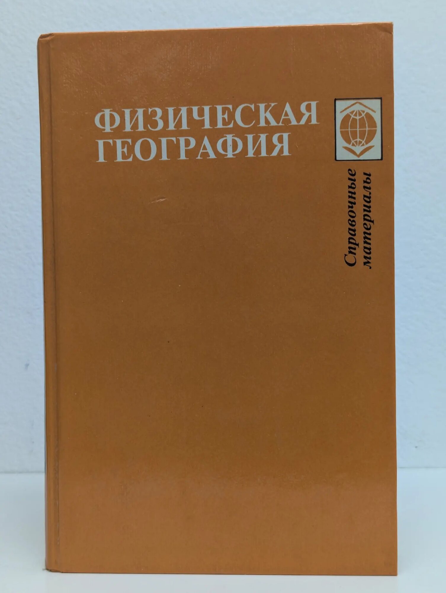 Физическая география Сборник 1994
