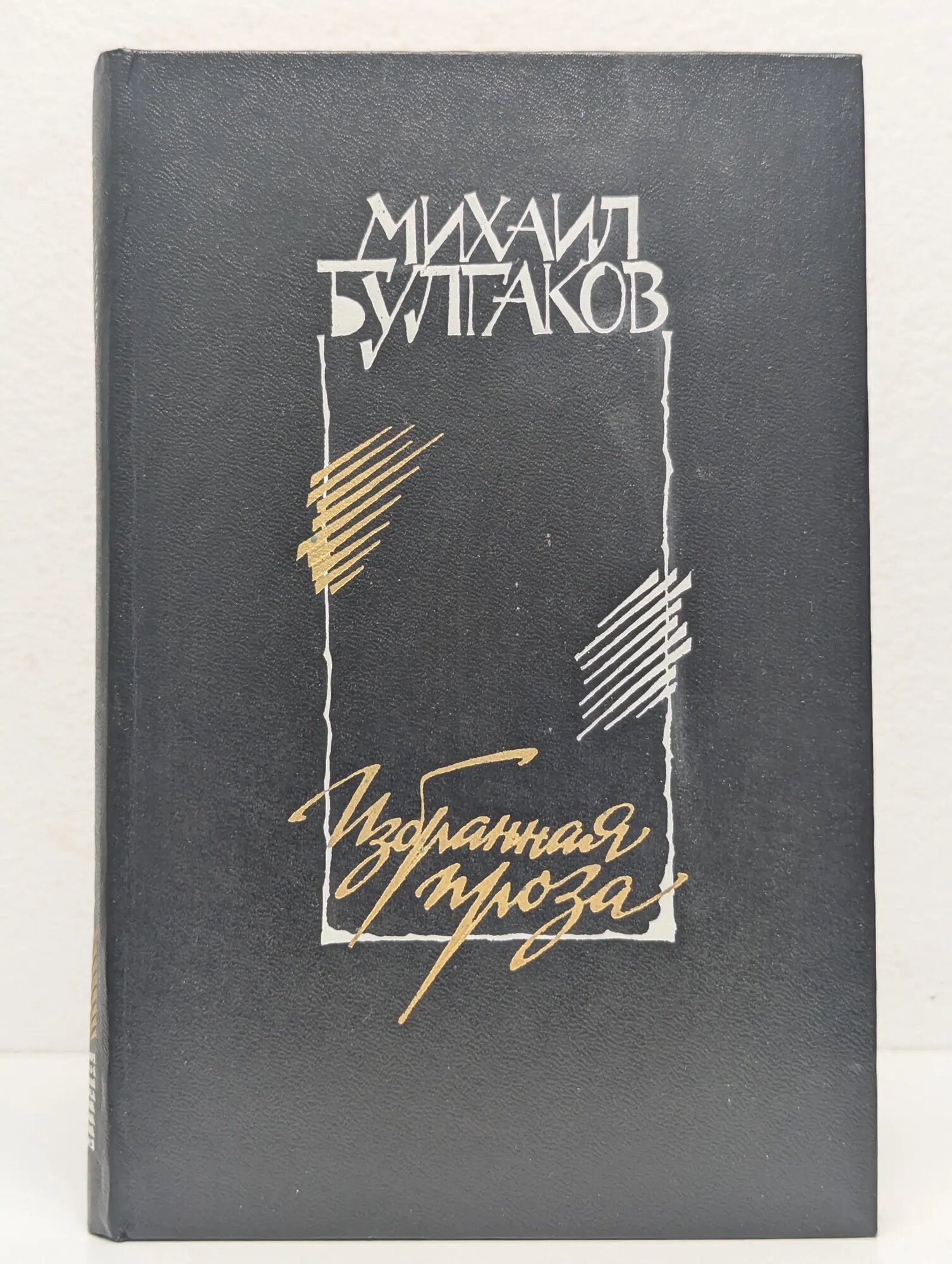 Михаил Булгаков. Избранная проза Булгаков Михаил Афанасьевич 1983