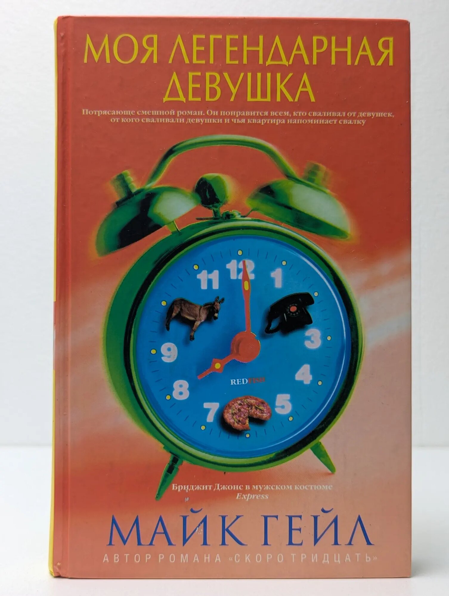 Моя легендарная девушка Гейл Майк 2004
