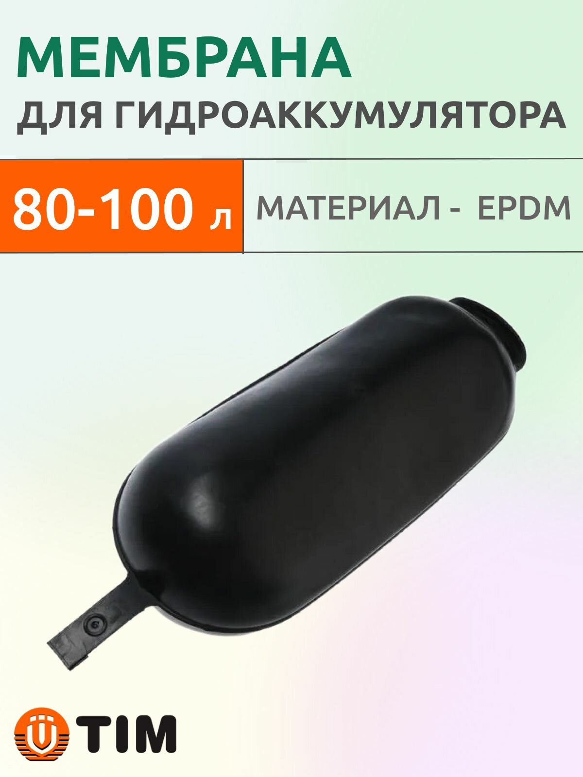 Мембрана 80-100 л. для гидроаккумуляторов и насосных станций, Tim MA-13