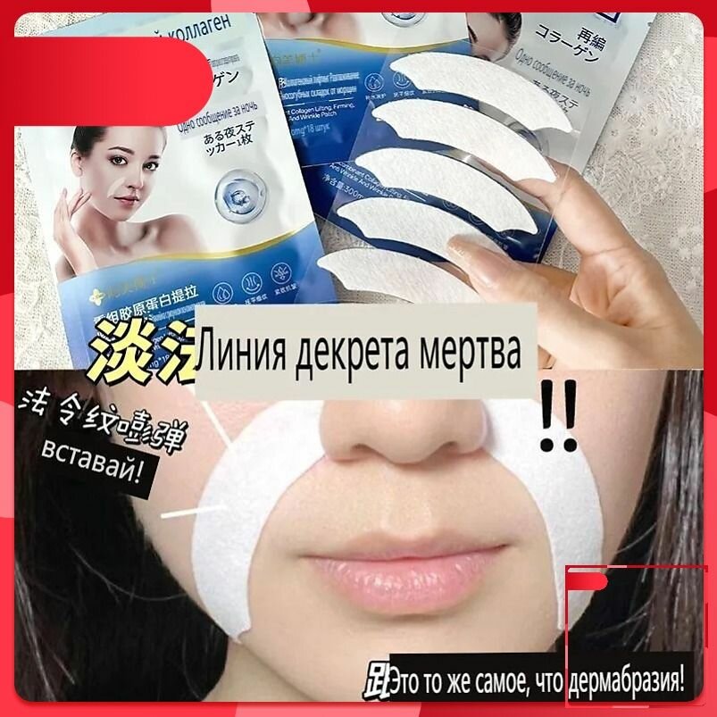 Эксклюзивные патчи с рекомбинантным коллагеном для лифтинга, разглаживания носогубных складок и морщин вокруг рта