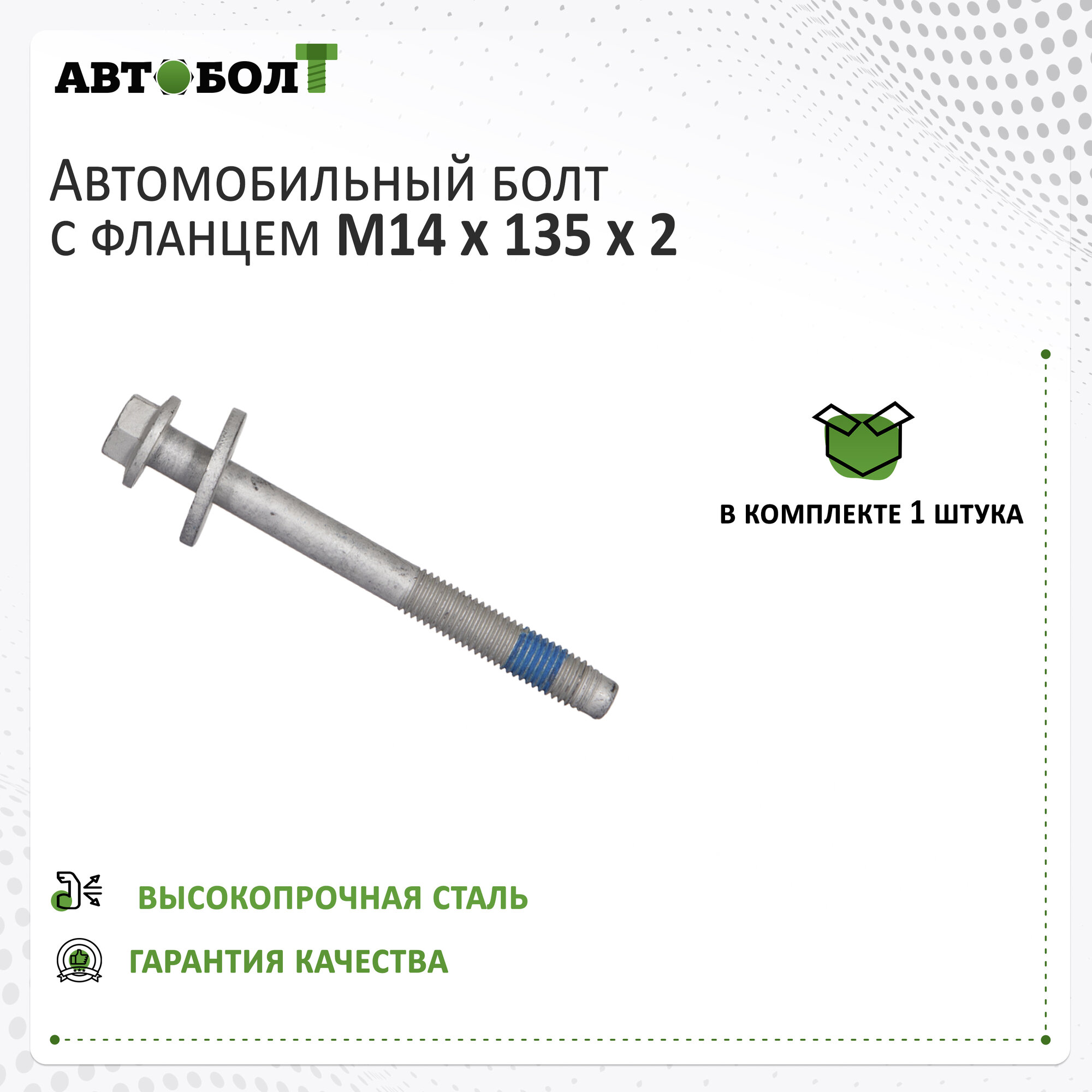 Болт автомобильный с фланцем M14 x 135 х 2 - 10.9, 1 штука