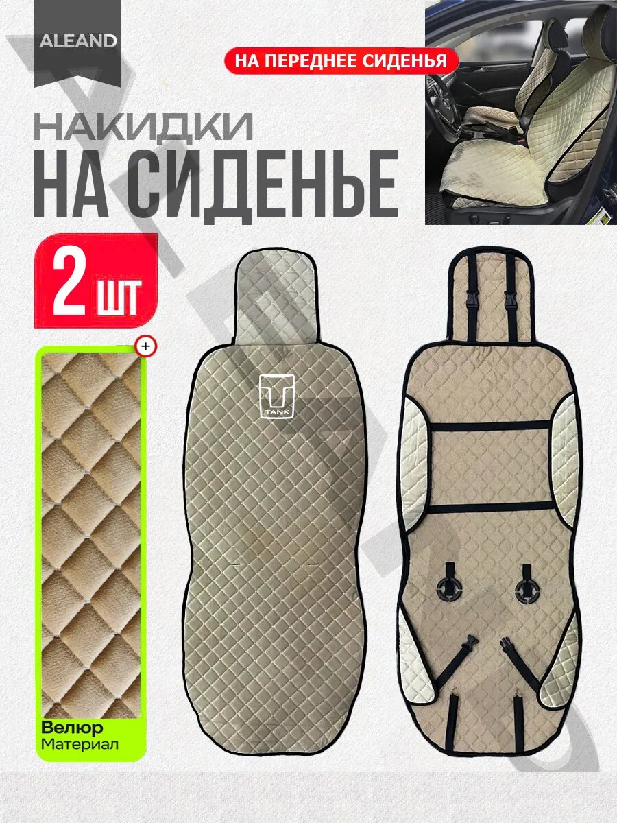 Накидки/Чехлы на передние сидения TANK 300 2020-