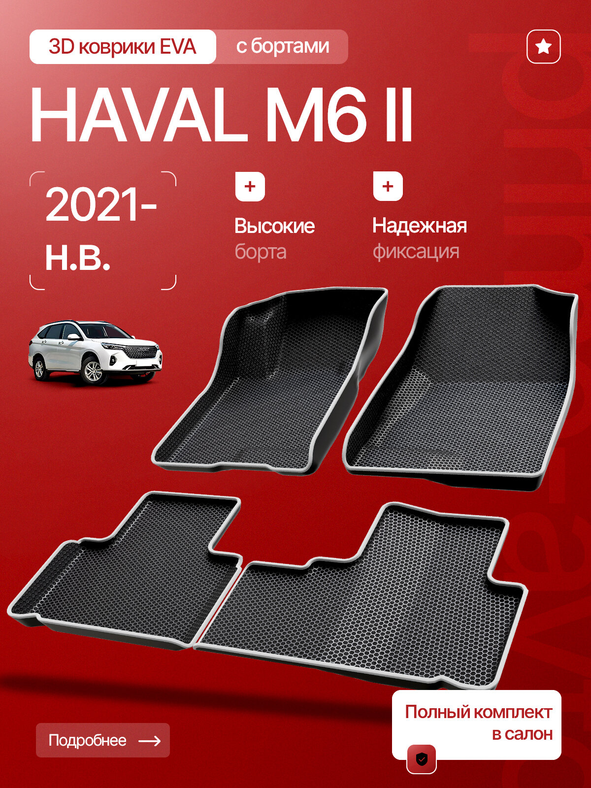 Коврики 3D EVA в салон Haval M6 II 2021-н. в/Эва с 3Д бортами Хавал М6