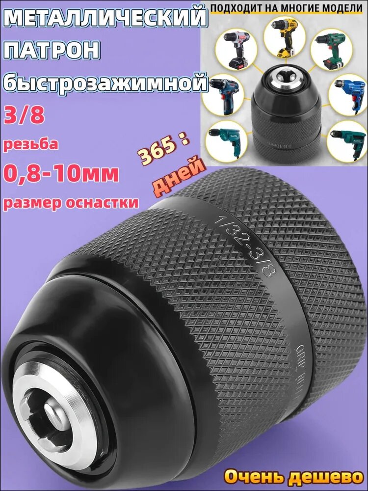 Патрон для шуруповерта дрели 3/8, быстрозажимной металлический Макита Makita Metabo Bosch Ryobi Энкор DEKO