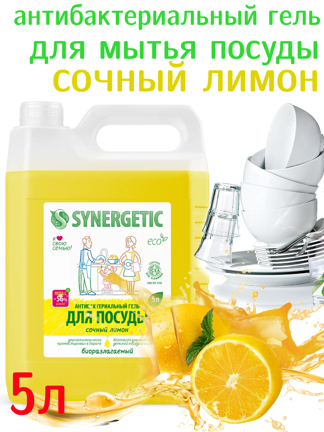 Synergetic Средство для мытья посуды Лимон 5 л