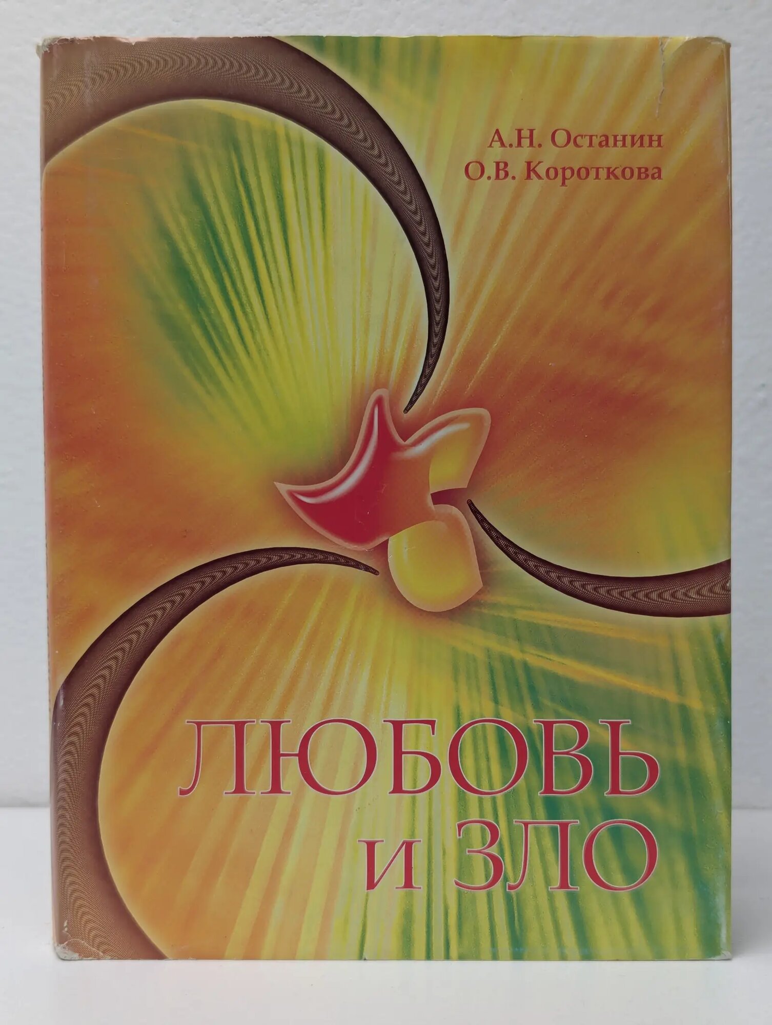 Любовь и Зло Останин Александр Николаевич, Короткова О. В. 2001