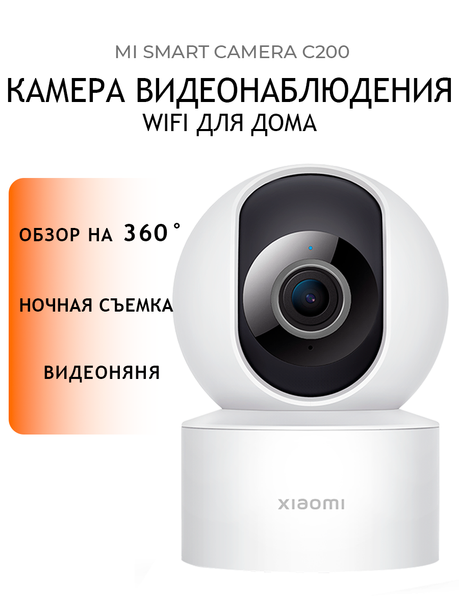 Камера видеонаблюдения WiFi для дома Smart Camera C200 (9MJSXJ14CM) Global белый