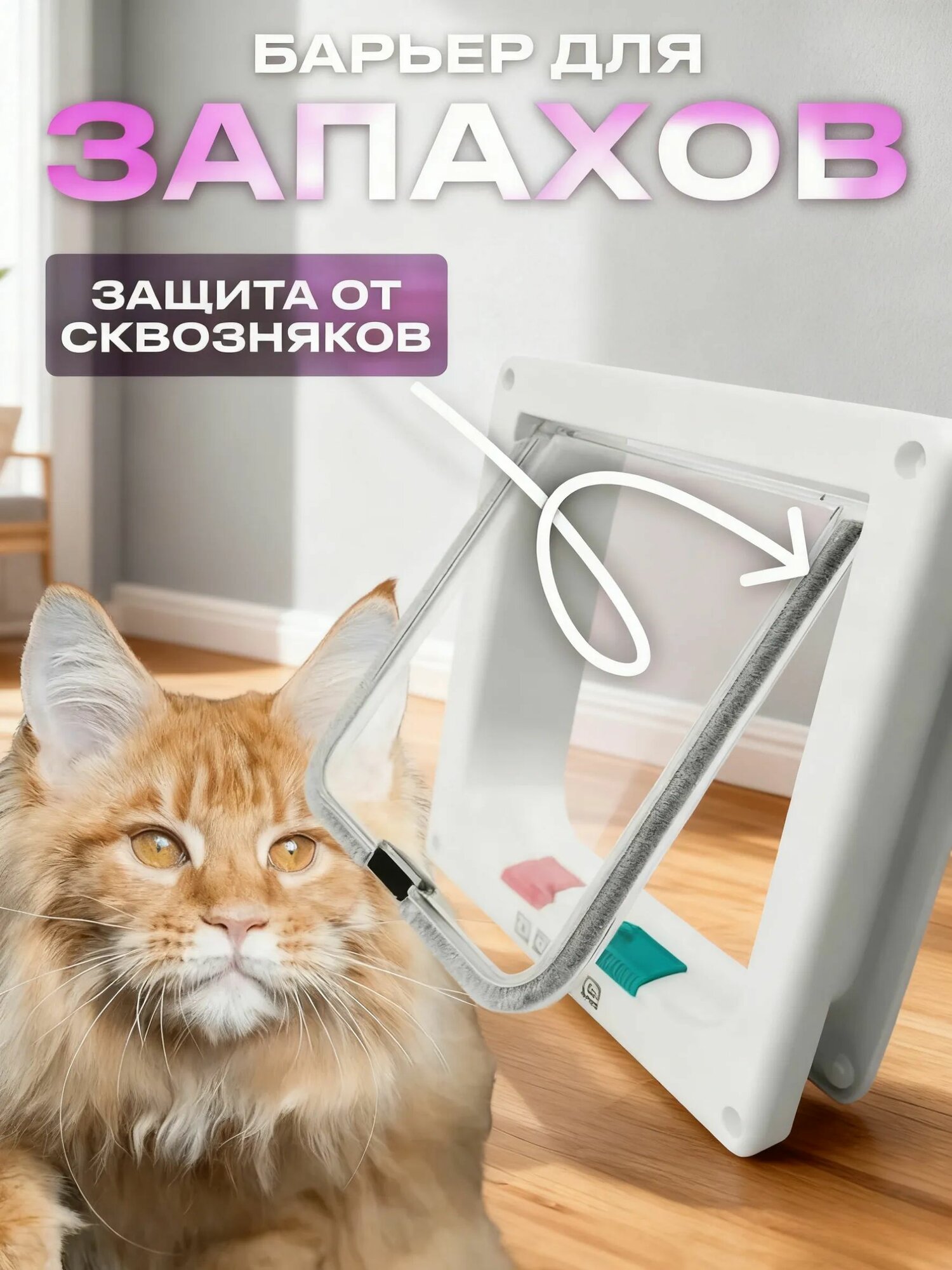 Дверца для кошек Котоход Дверь для кота 23x25x5 см, белая