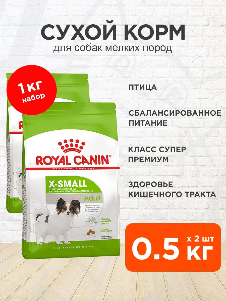 Корм сухой Royal Canin X-Small Adult для взрослых собак очень мелких пород от 10 месяцев, 0,5 кг х 2 шт