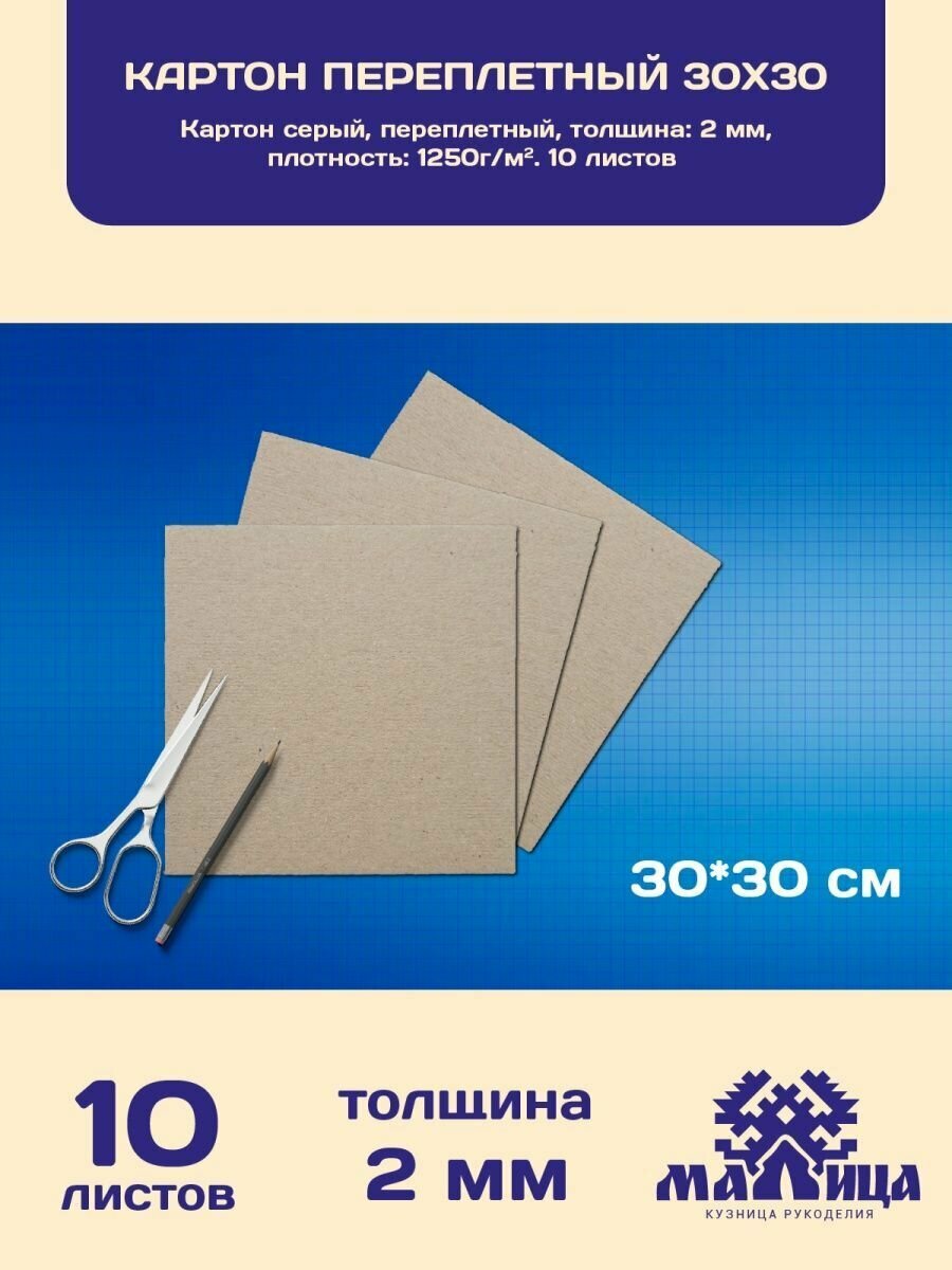 Переплетный картон для творчества 2 мм, размер 300х300 мм, набор 10 листов