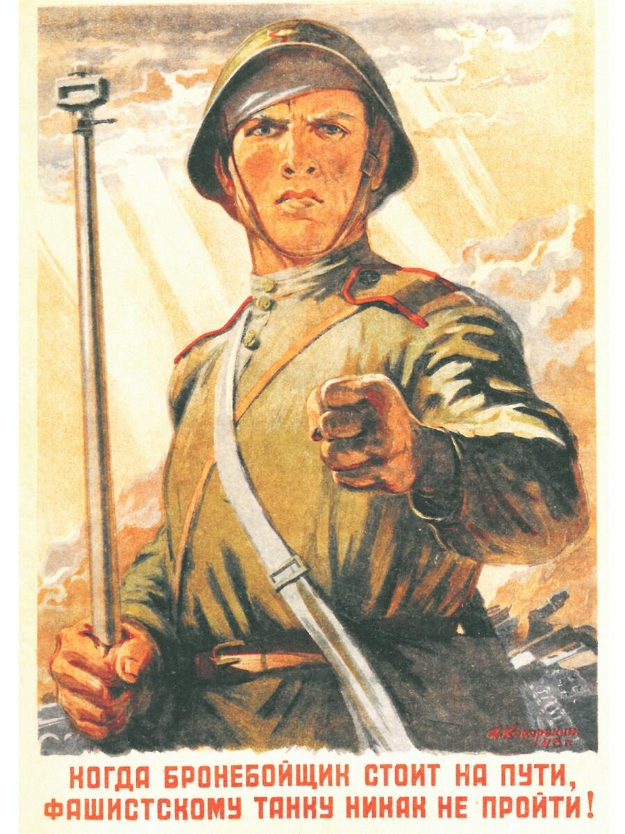 Постер "Бронебойщик". Плакат СССР. А3 (30*42) см. В ламинации.
