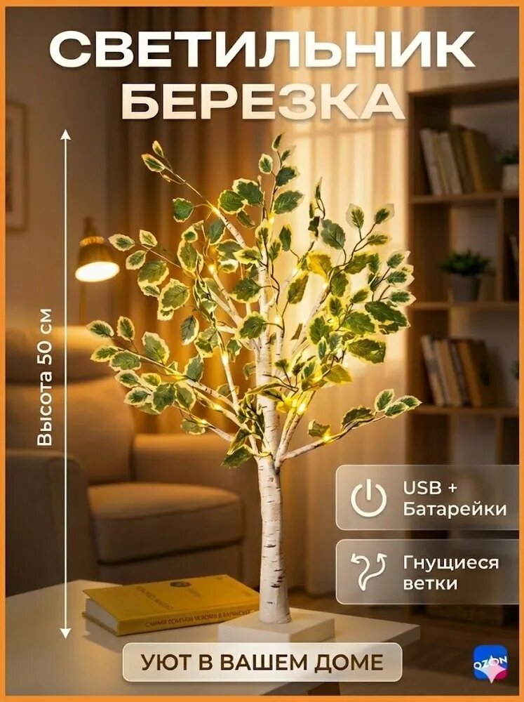 Светильник декоративный "Березка" 50 см, светодиодный ночник LED, питание от USB и батареек