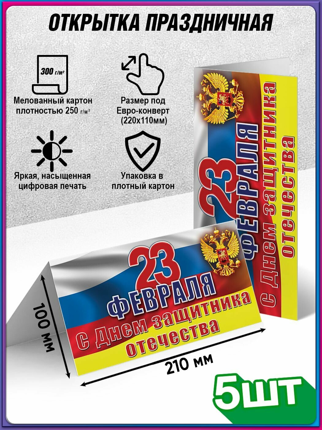 Поздравительная открытка на 23 февраля / Поздравление на День защитника Отечества / 21x10 см. / 5 штук