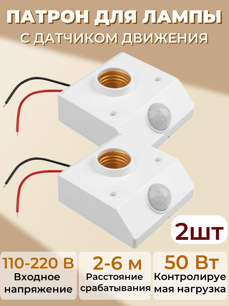 2 шт Умный патрон для лампы E27 с датчиком движения 220В