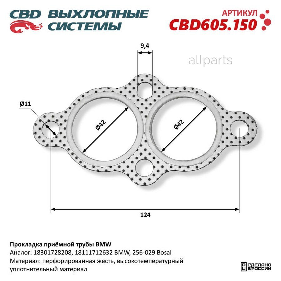 CBD CBD605.150 Прокладка приёмной трубы BMW. CBD CBD605.150