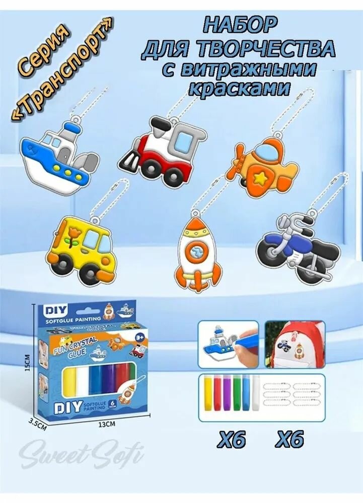 Набор для творчества и рисования витражные брелки