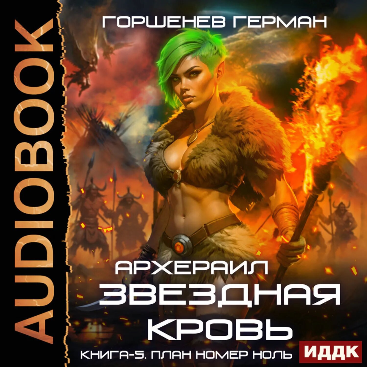 Звёздная Кровь Архераил. Книга 5. План номер ноль [Аудиокнига]