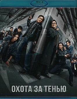 Охота за тенью (Blu-ray) боевик 2025