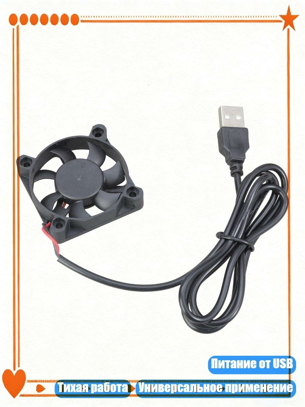 Вентилятор охлаждения 50x50x10 мм, USB 5 В