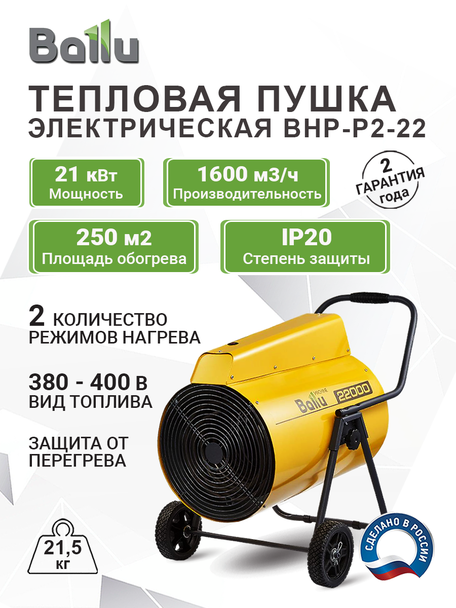 Пушка тепловая электрическая BHP-P2-22 22кВт 1600м3/ч, Ballu
