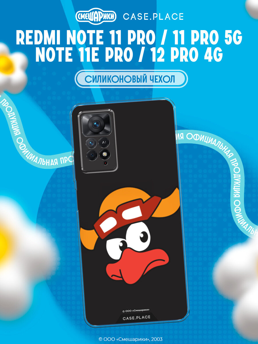 Чехол на Xiaomi Redmi Note 11 Pro/Note 11 Pro 5G/Note 11E Pro/Note 12 Pro 4G / Сяоми Редми Нот 11 Про/Нот 11 Про 5G/Нот 11Е Про /Нот 12 Про 4G с принтом Смешарики. Пин