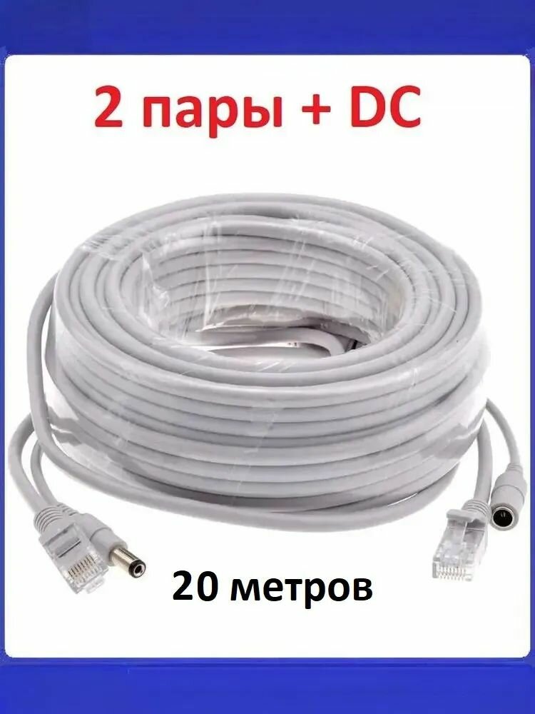 Удлинитель питания DC кабель Ethernet RJ45 20 метров для камер видеонаблюдения. Комбинированный провод для передачи данных и питания, уличное исполнение