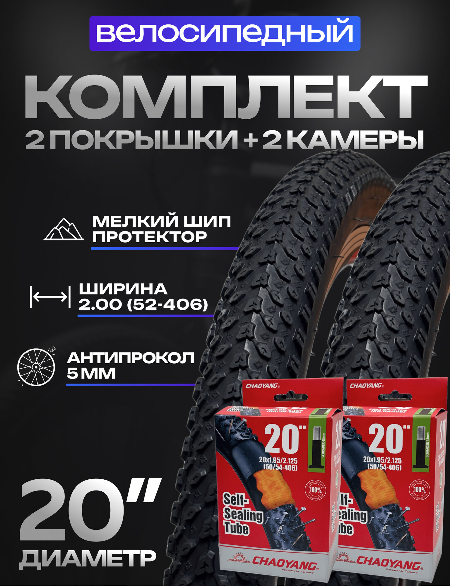 2 шт. Комплект покрышка антипрокол, камера с герметиком Chaoyang для велосипеда 20х2.00, модель Н-5129, антипрокол 5 мм